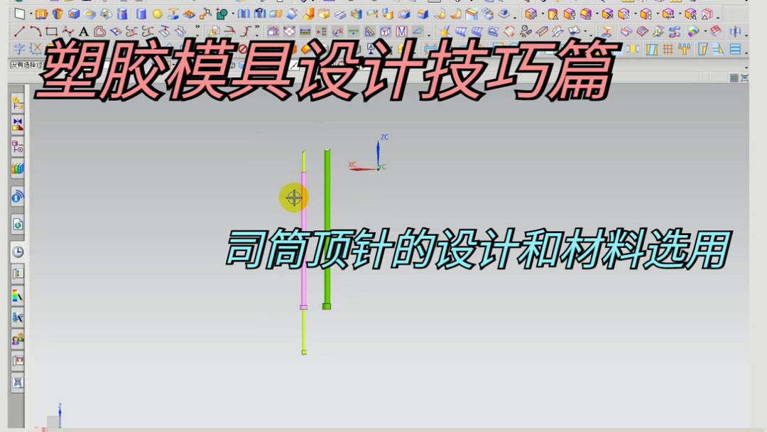 塑胶模具设计:司筒顶针的设计和模具的选材
