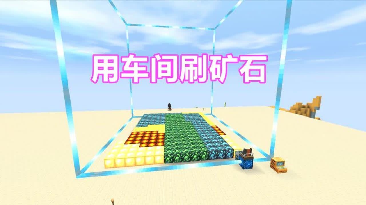 迷你世界:用车间刷矿石还需要挖矿和刷怪塔吗?