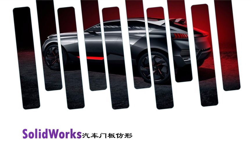 SolidWorks汽车门板曲面仿形(下)