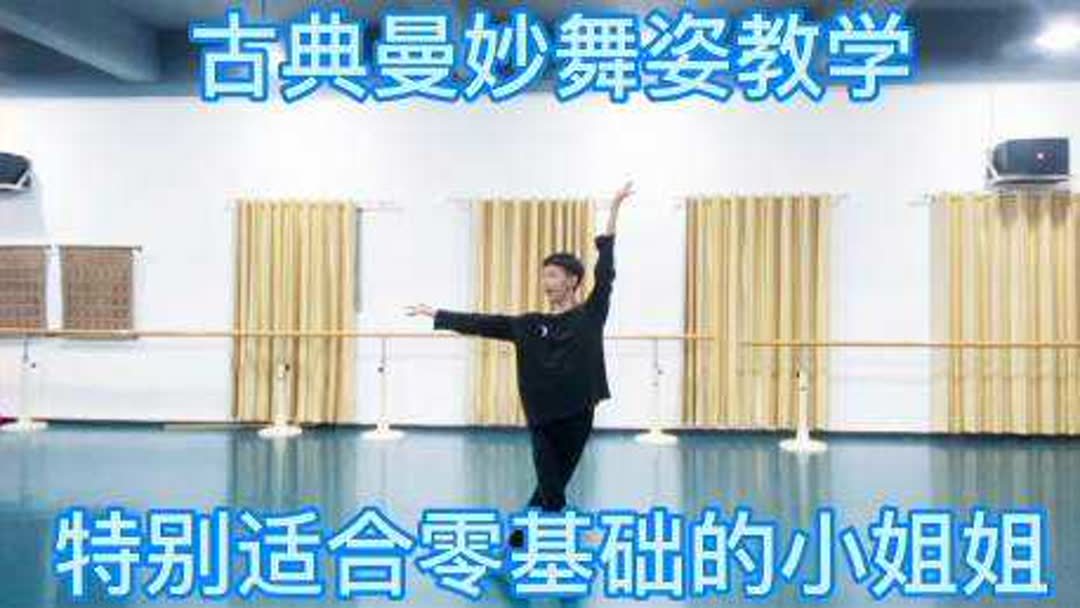 适合零基础的古典舞动作,易学简单,练好身体协调能力