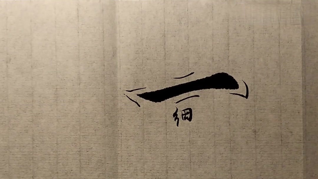 竖笔和横笔的写法,书法基础笔画讲解