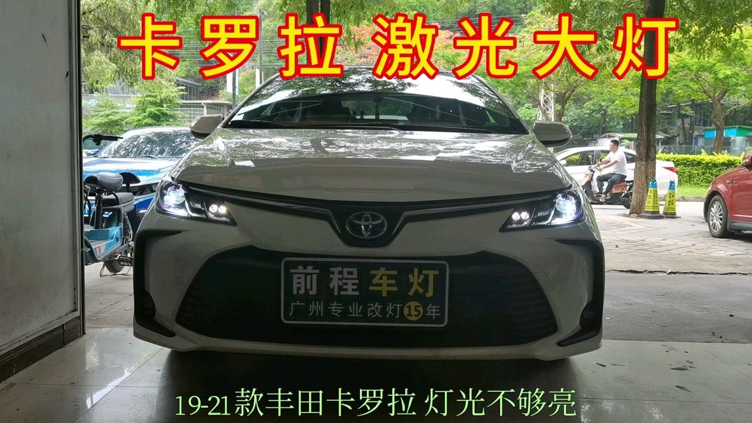 19卡罗拉广州改灯,番禺21卡罗拉改装激光大灯,卡罗拉灯光升级,广州...