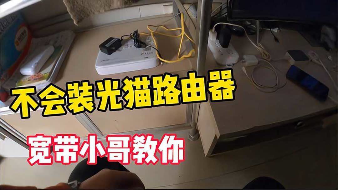 美女把光猫和路由拆了不会装,宽带小哥上门,轻松搞定
