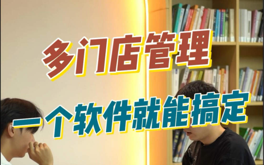 门店那么多要怎么管理呢?一个软件就能搞定