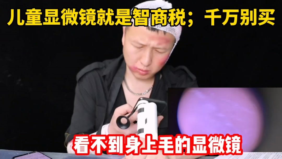 开箱一款儿童显微镜,就是智商税千万别买!连腿毛都看不见想砸了