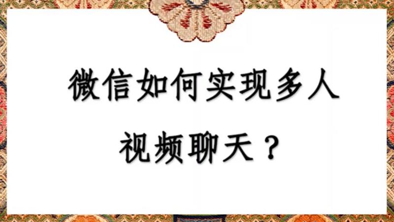 微信如何实现多人视频聊天?