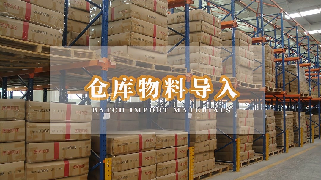 仓库管理系统批量导入物料