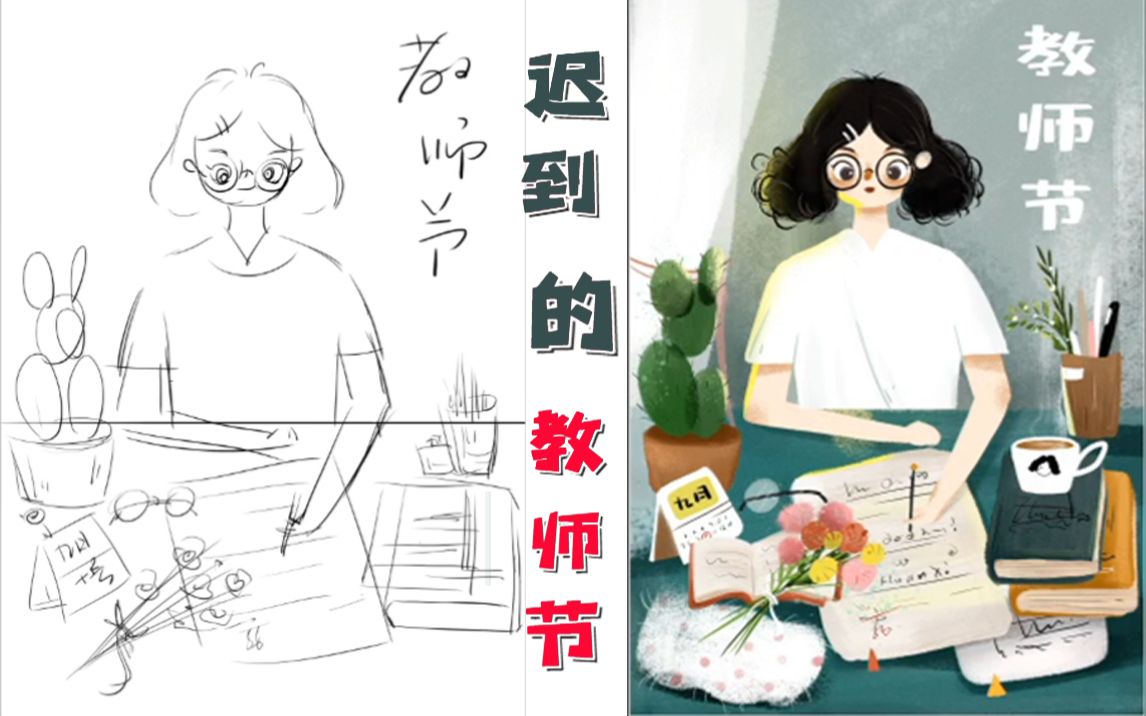 【商业插画】迟到的教师节祝福,老师教你如何制作节日海报~