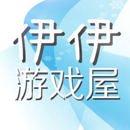 伊伊游戏屋 