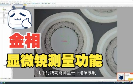 金相显微镜测量功能
