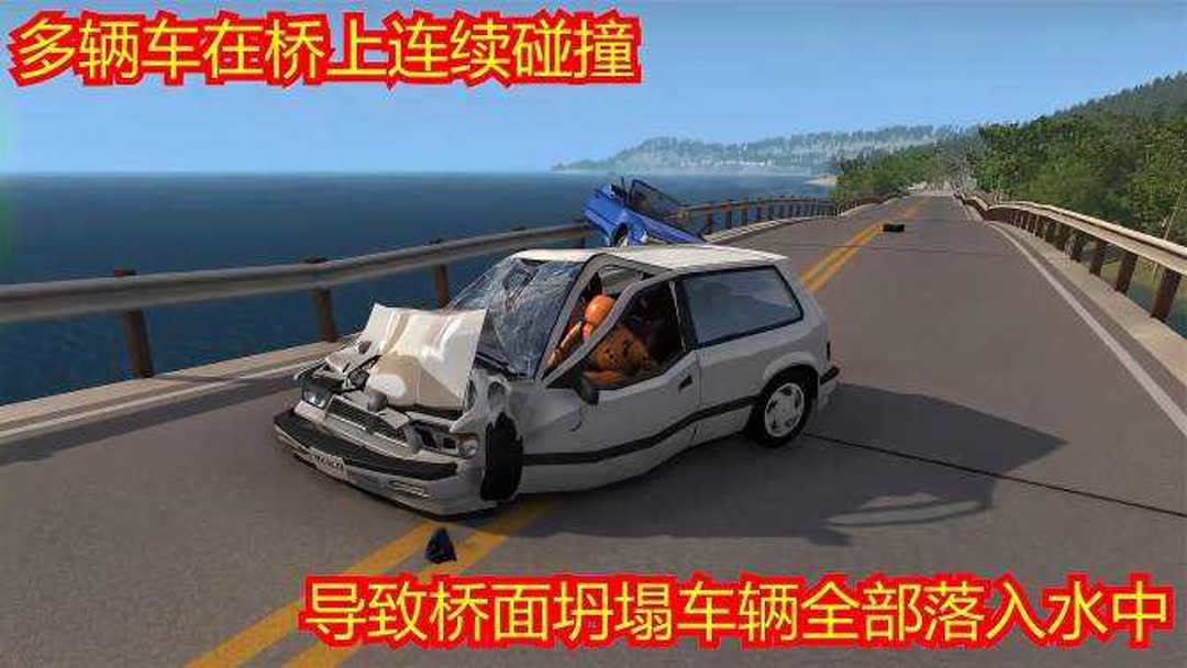 车祸模拟器:多辆车连续碰撞,导致桥面坍塌,车辆全部落入水中