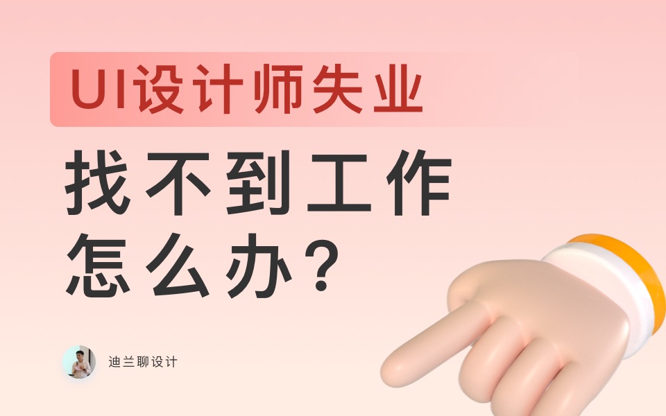 UI设计师失业～找不到工作怎么办?被裁|应届生|转行