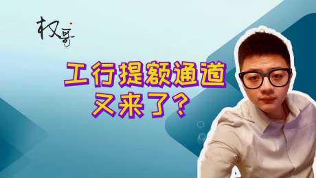 工行数字无界卡曲线提额,你以为完事了?今天它又来了,继续提