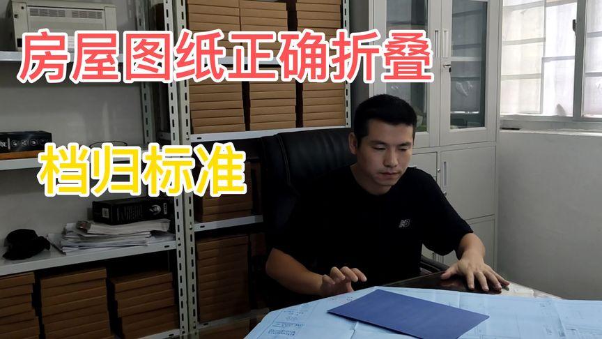 房屋图纸的正确折叠方法 以归档备案的要求 按A4大小的标准示范