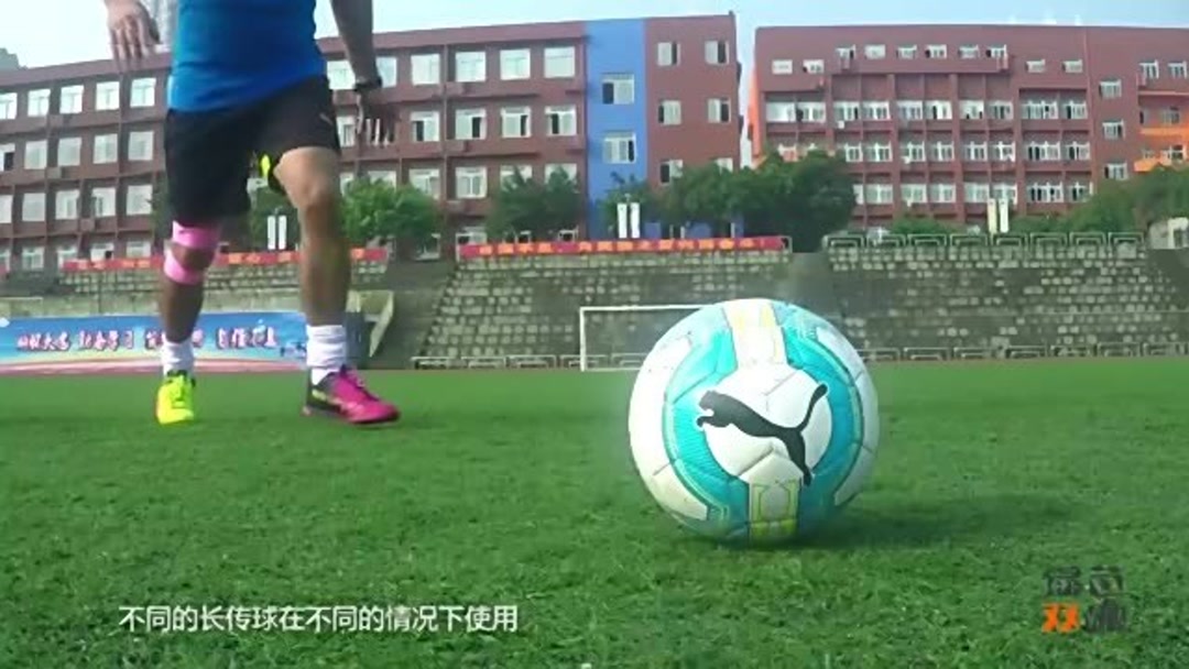 足球教学-正确的长传,4分钟中文详解篇
