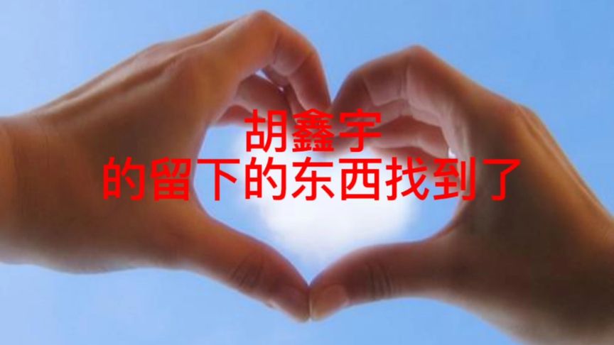 胡鑫宇的东西找到了,网上传录音笔的内容
