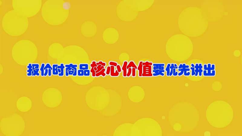 一分钟销售课|报价时商品核心价值要优先讲出