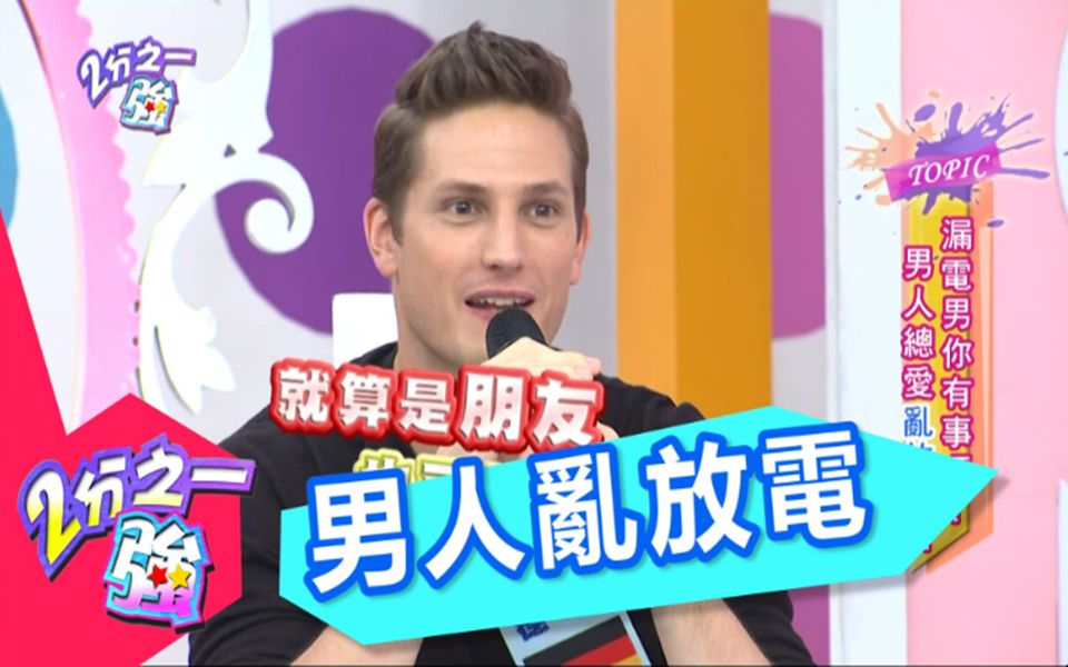 【2分之一強】男人行為舉止請小心! 女人誤會你在放電?!法比欧