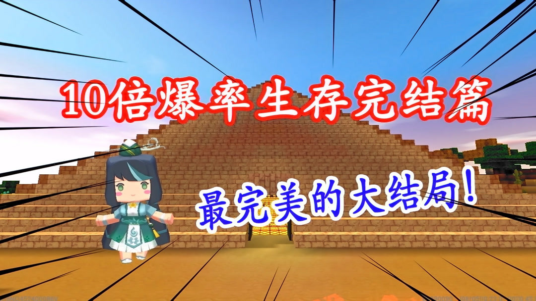 迷你世界:10倍爆率生存完结篇,最完美的结局999星收场