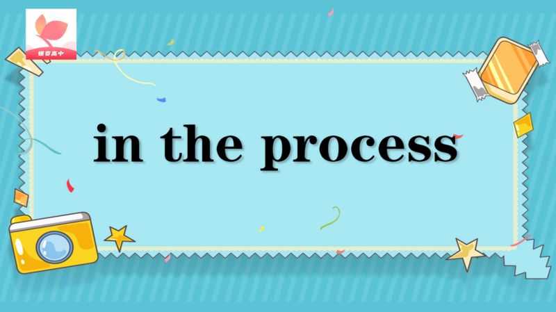 in the process的意思和用法