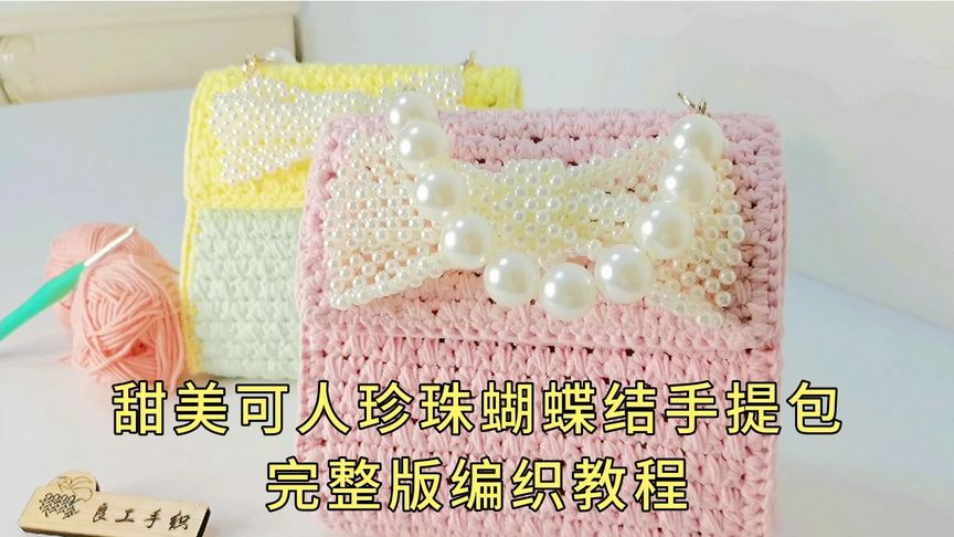 甜美可人的珍珠蝴蝶结手提包编织教程,完整版