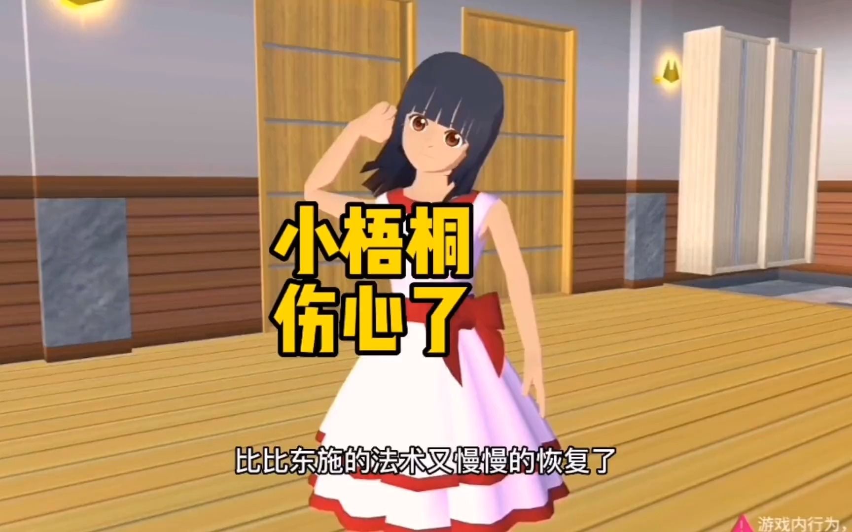 樱花校园模拟器:小梧桐伤心了