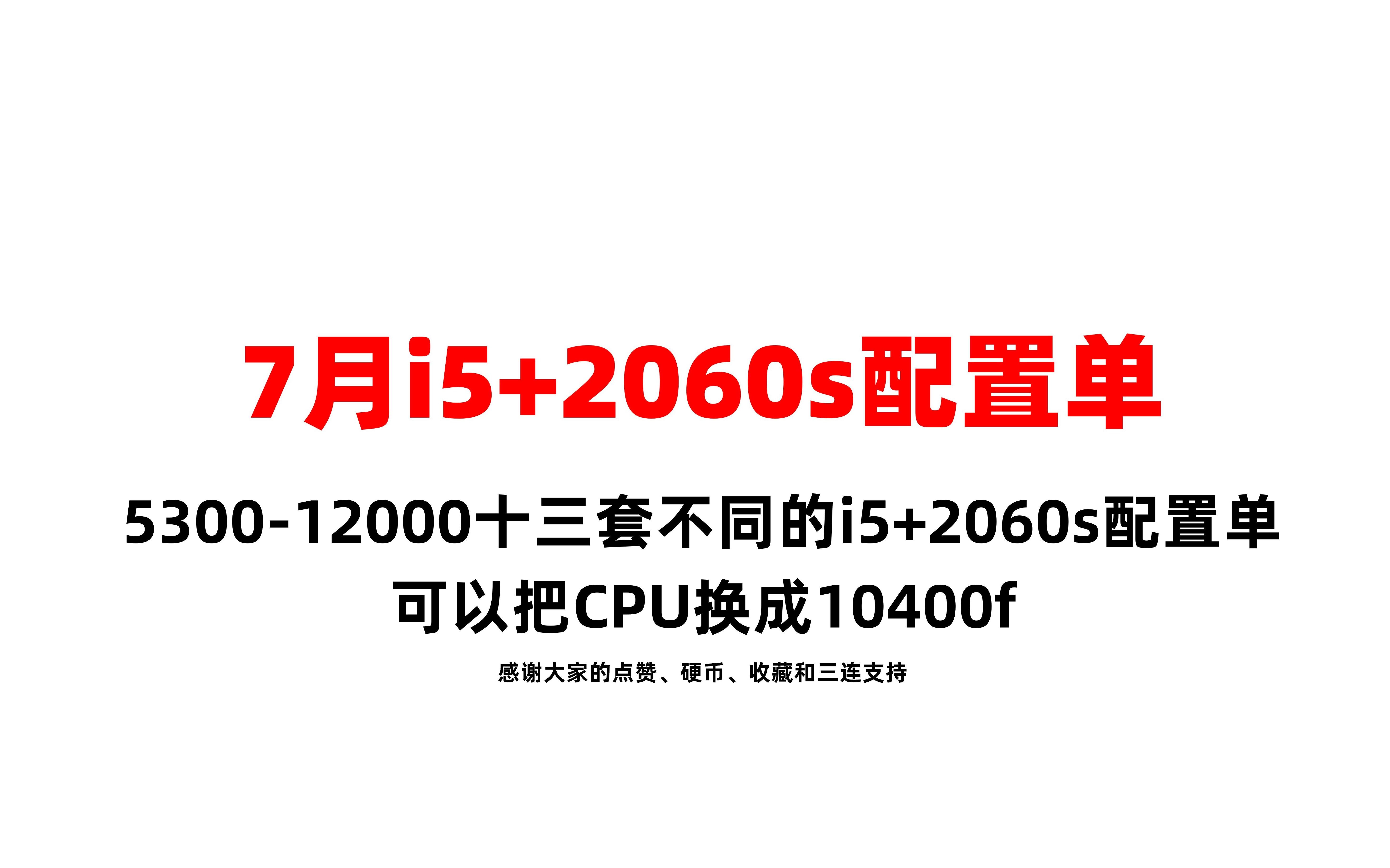 【7月i5+2060s配置单】5300-12000十三套不同的i5+2060s配置单