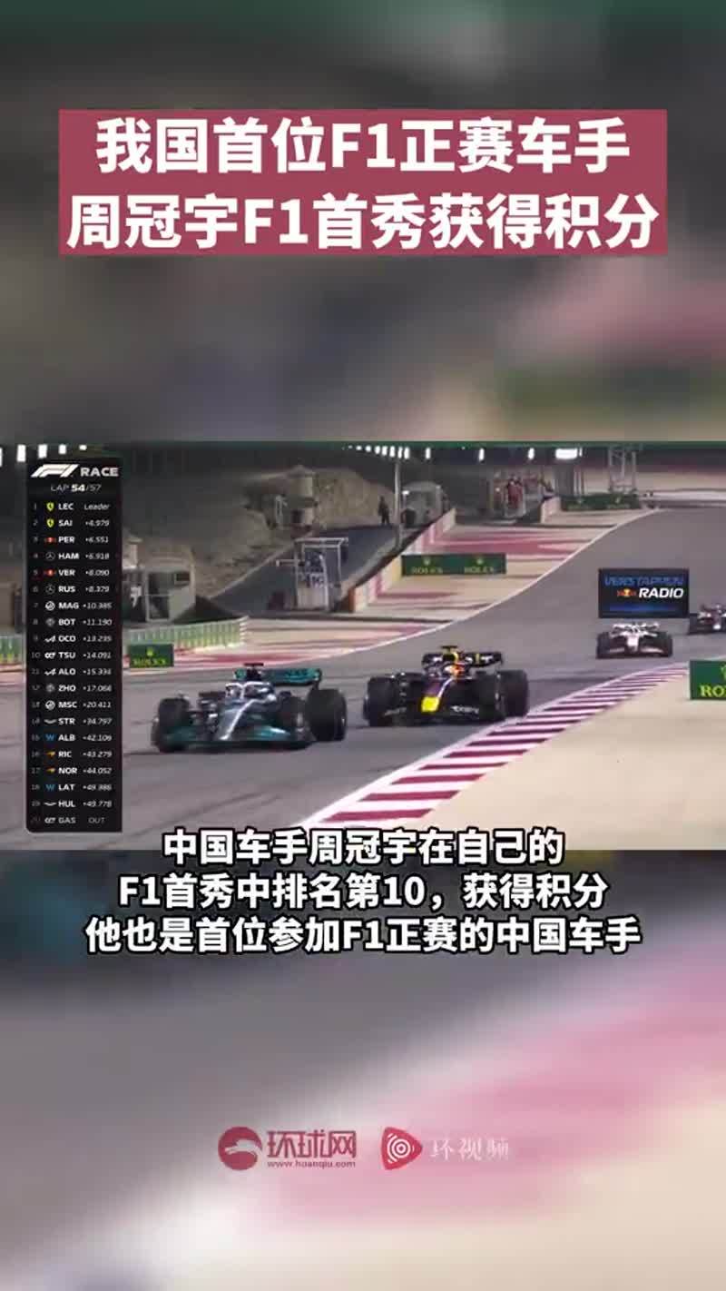 周冠宇F1首秀获得积分