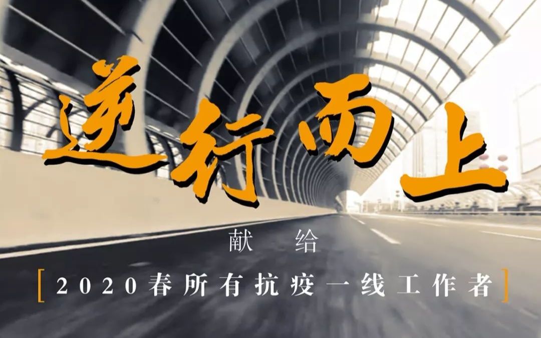 佛山文艺抗疫主题歌曲&MV《逆行而上》发布,献给这个春天最美的人!