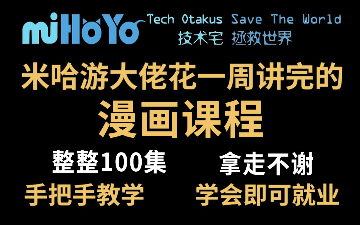 【漫画动画教程】米哈游大佬画一周讲完的漫画人物绘制教程,零基础...