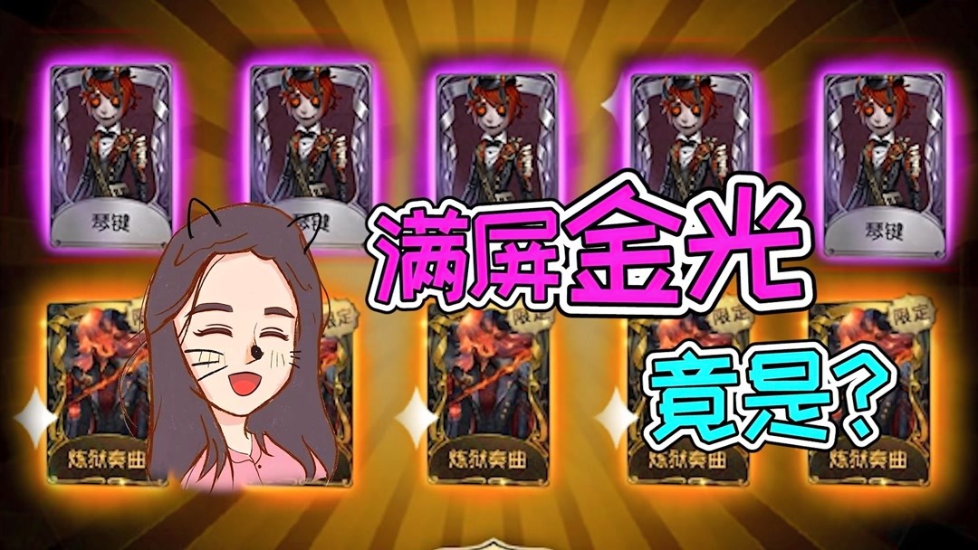 第五人格:氪金抽奖又来了,这次告诉你满屏金光的秘密!