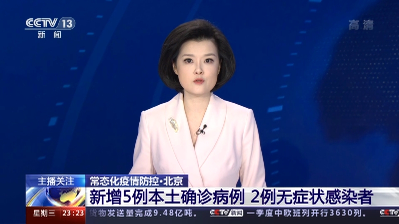 [24小时]常态化疫情防控·北京 新增5例本土确诊病例 2例无症状感染者