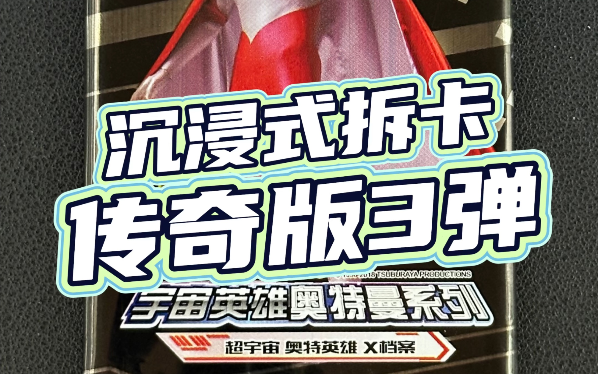 沉浸式拆卡奥特曼传奇版第3弹