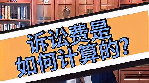 诉讼费是如何计算的?