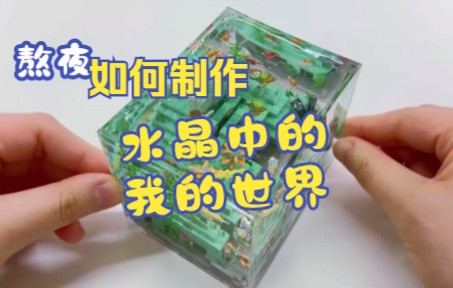 水晶中的我的世界