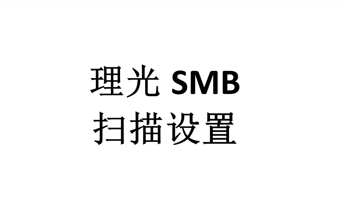 理光复合机SMB扫描设置