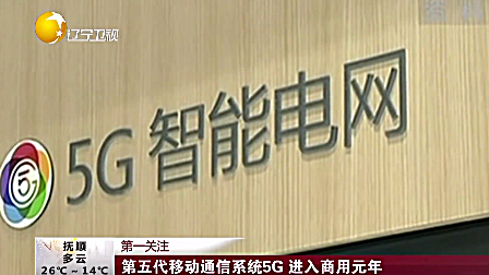 第一时间 辽宁卫视 2019 第五代移动通信系统5G 进入商用元年