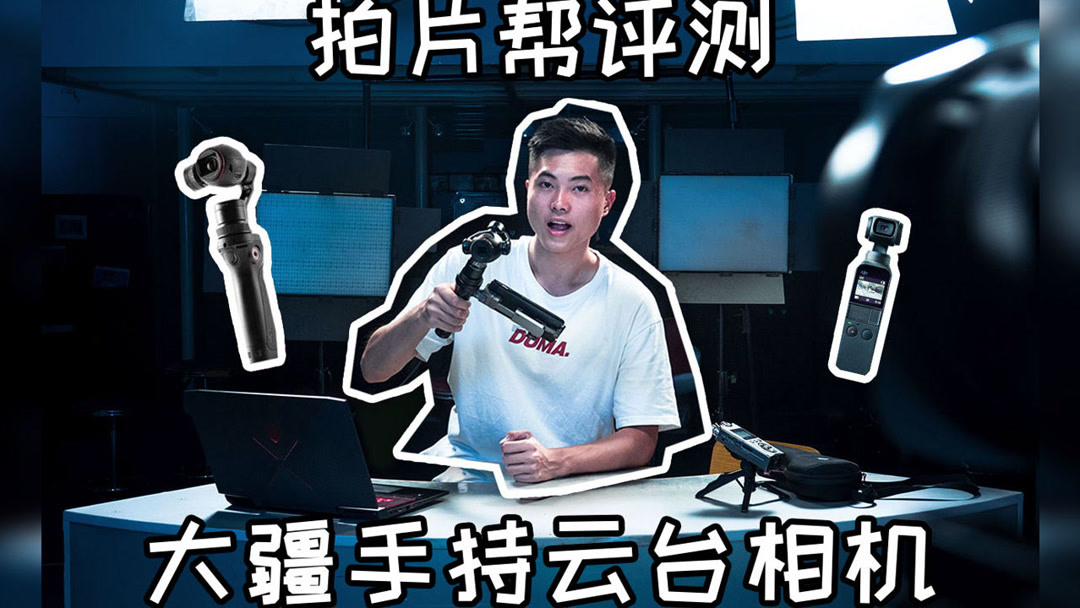 轻便稳定便携我全都要!大疆灵眸OSMO手持云台评测