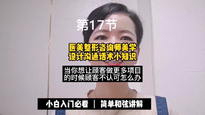 第17节医美整形咨询师美学设计沟通话术小知识