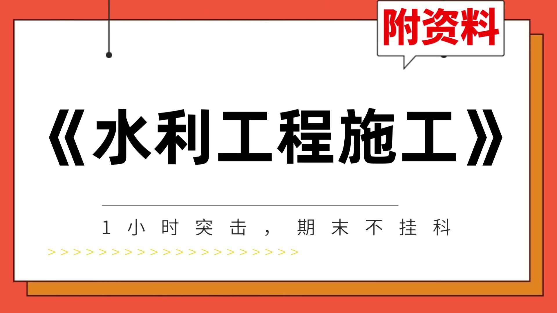 不挂科,[水利工程施工]期末速成,专业课[水利工程施工]复习资料,考试...