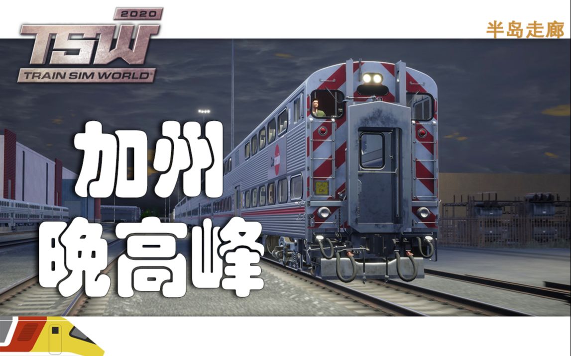 感谢您持续支持加州火车 | 模拟火车世界2020 | Train Sim World 2020