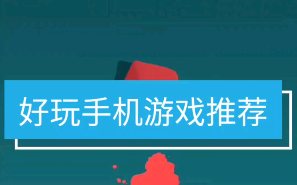 好玩的手机游戏推荐