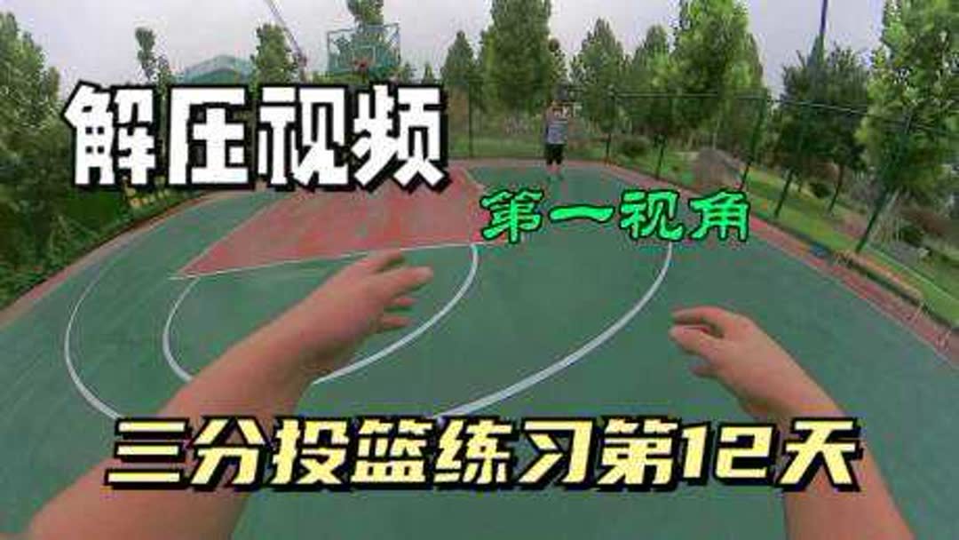 继续三分投篮练习,你打篮球会投三分球吗?