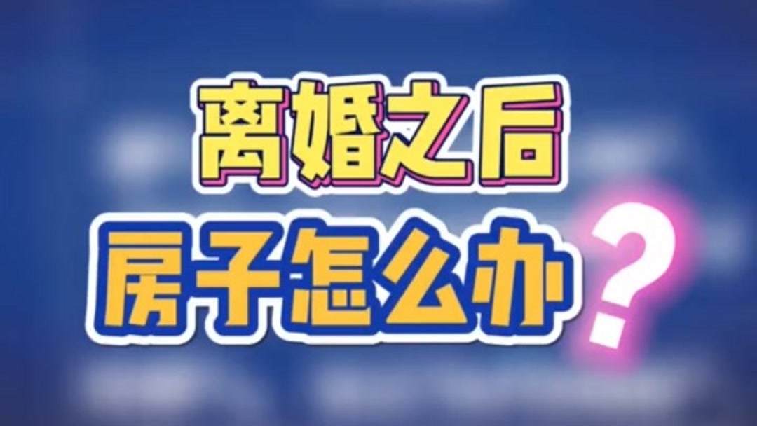 离婚后房产怎样分割?有这张表格就够了!