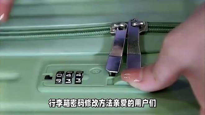 行李箱密码怎么改
