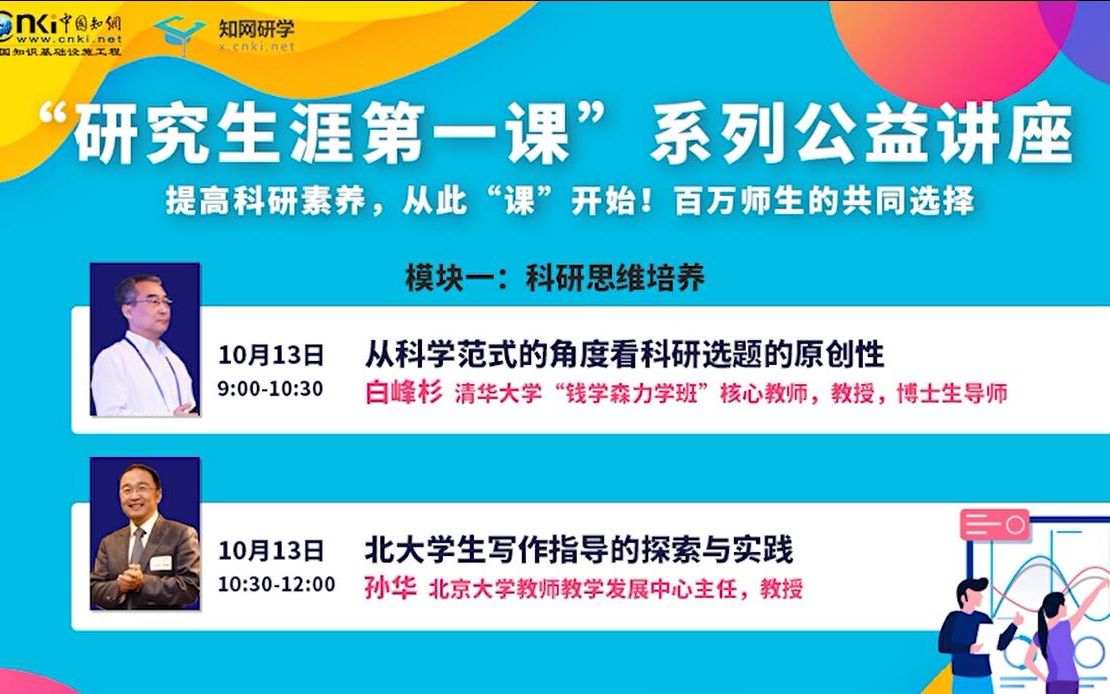 P1-2“研究生涯第一课”系列公益讲座(模块一-北大学生写作指导的...