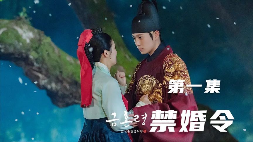 一国之君大婚当日痛失爱妃,竟下令让全城百姓谁也不许结婚