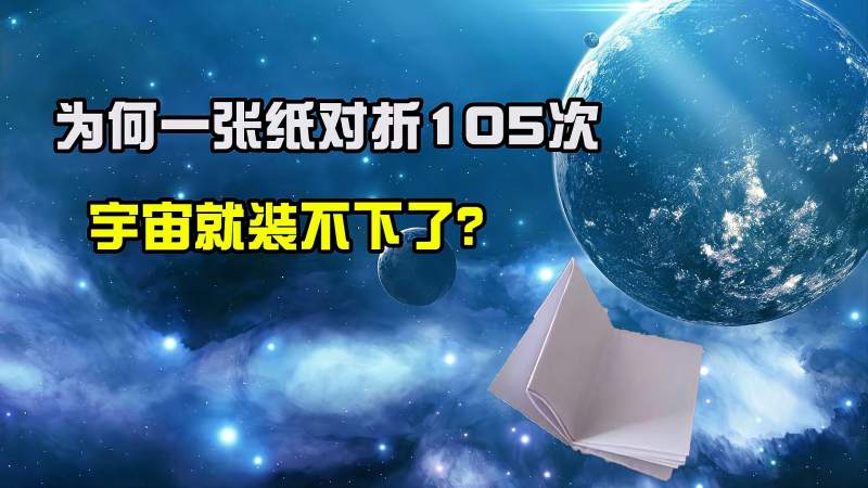 指数爆炸有多可怕?为何一张纸对折105次,宇宙就装不下了?