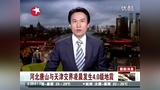 东方卫视报道:河北唐山与天津交界凌晨发生4.0级地震[看东方]