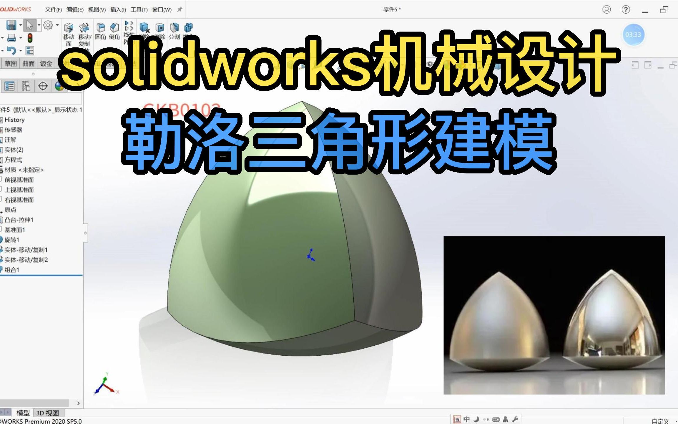 solidworks机械设计,勒洛三角形如何建模?一起来学习下吧!